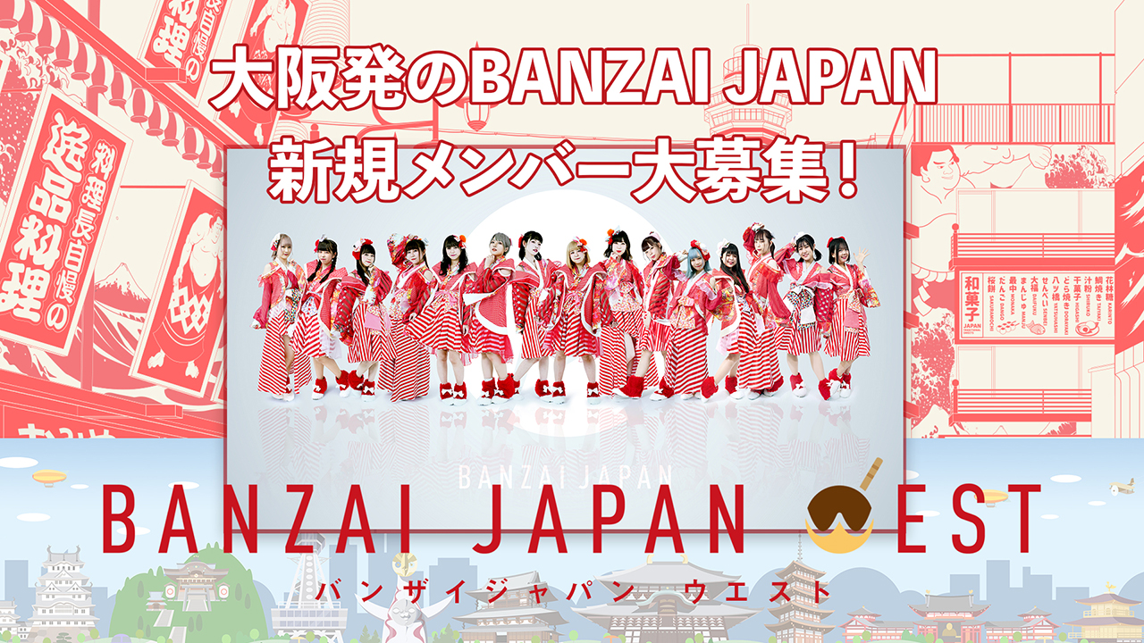【大阪発】BANZAI JAPAN WEST 初期メンバー募集！｜アイドルオーディション｜新着オーディション｜オーディションZ