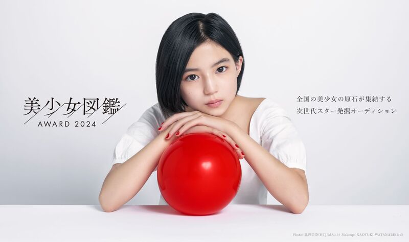 美少女図鑑AWARD2024｜新着オーディション｜オーディションZ
