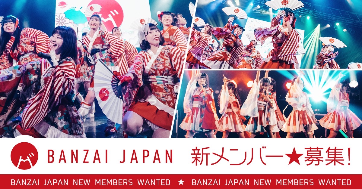 世界で活躍する日本の魅力を伝えるアイドルBANZAI JAPAN新メンバー募集！｜アイドルオーディション｜新着オーディション｜オーディションZ