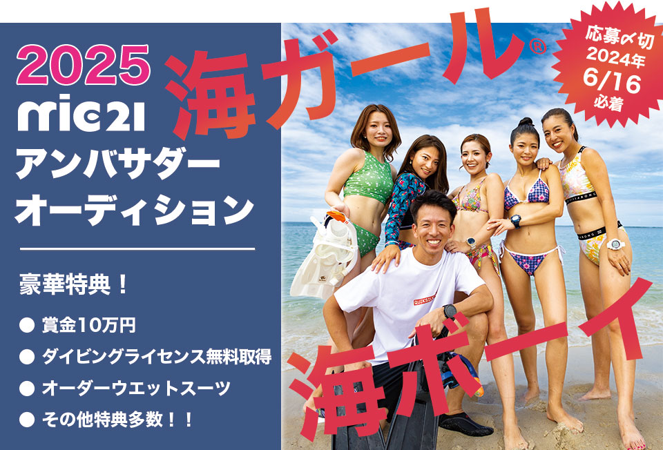 2025年 mic21アンバサダーオーディション｜新着オーディション｜オーディションZ