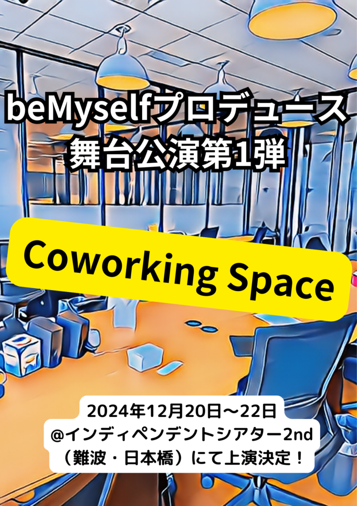 beMyselfプロデュース第1回公演 キャストオーディション｜舞台・劇団オーディション｜新着オーディション｜オーディションZ