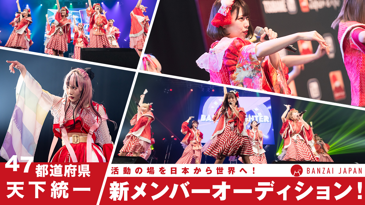 世界で活躍する日本の魅力を伝えるアイドルBANZAI JAPAN新メンバーオーディション！｜アイドルオーディション｜新着オーディション｜オーディションZ
